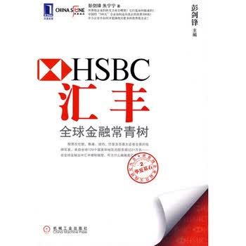  华夏基石~~~企业~佳实践研究丛书：HSBC汇丰:全球金融常青树9787111293927