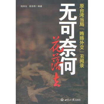   无可奈何花落去(原台湾当局“贿赂外交”丑闻录)9787501234134世界知识