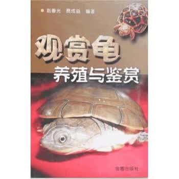 正版 观赏龟养殖与鉴赏 9787508250175
