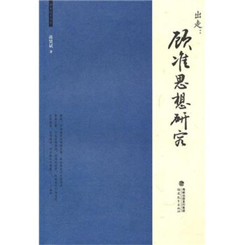 顾准思想研究