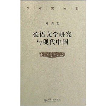 学术史丛书：德语文学研究与现代中国