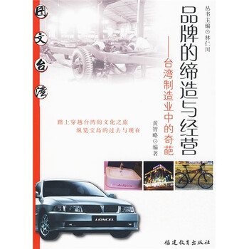 品牌的缔造与经营：台湾制造业中的奇葩