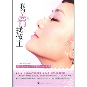 正版 我的美丽我做主 9787550000612