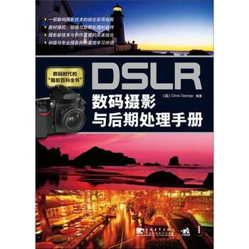 DSLR数码摄影与后期处理手册9787500684398中国青年