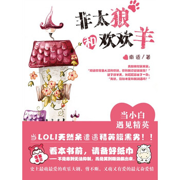 正版书籍 非太狼和欢欢羊9787538539332