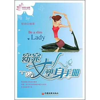 {正版新书}窈窕女人塑身手册9787501789658