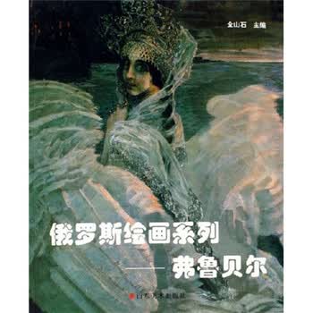 正版 俄罗斯绘画系列-弗鲁贝尔9787533022280
