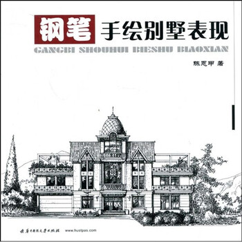钢笔手绘别墅表现9787560952680