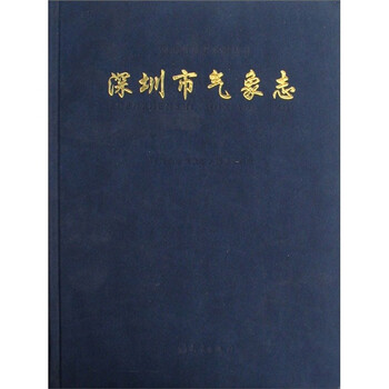 {正版新书}深圳市气象志9787502947279