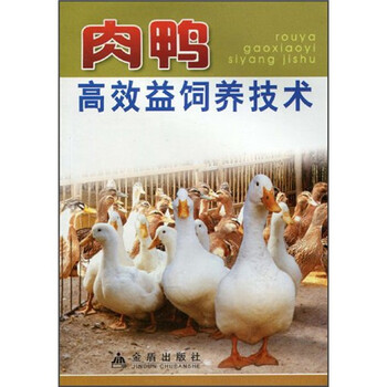 肉鸭高效益饲养技术