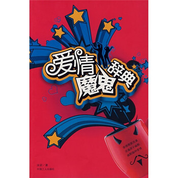 爱情魔鬼辞典9787500839422中国工人