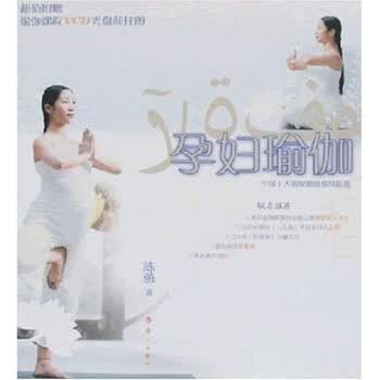 正版 孕妇瑜伽9787540742164