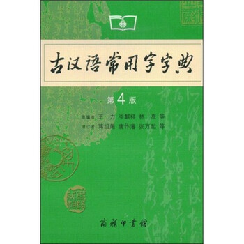 古代汉语常用字字典第四版9787100042857