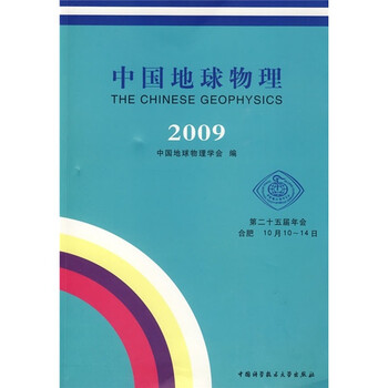 {正版新书}中国地球物理:20099787312025914