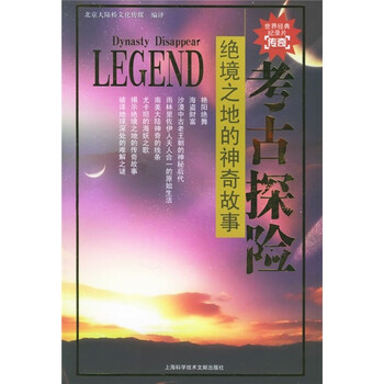  绝境之地的神奇故事  考古探险9787543927551