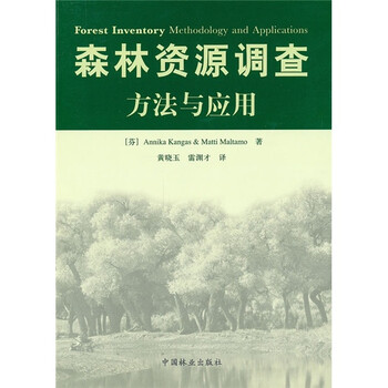 森林资源调查方法与应用
