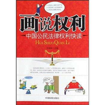 画说权利：中国公民法律权利快读