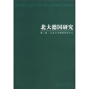 北大德国研究（第2卷）