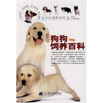   狗狗饲养百科9787538150971辽宁科技
