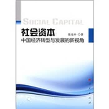 社会资本9787010089041人民