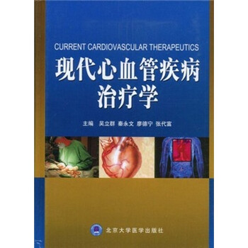 现代心血管疾病治疗学