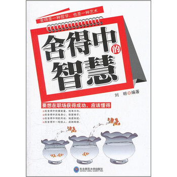   舍得中的智慧9787560270906东北师大