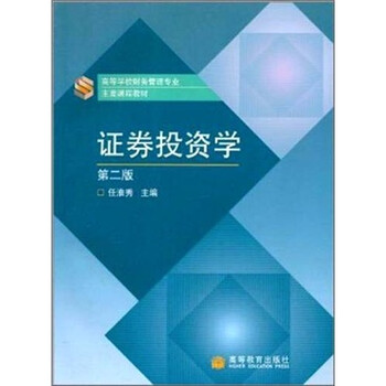 证券投资学（第二版）9787040228564高等教育