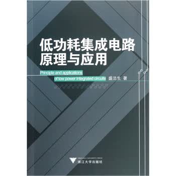 低功耗集成电路原理与应用9787308088398