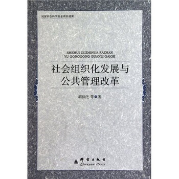 社会组织化发展与公共管理改革