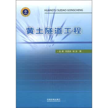 黄土隧道工程