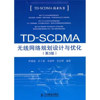 正版 TD-SCDMA技术丛书：TD-SCDMA无线网络规划设计与优化9787115239877