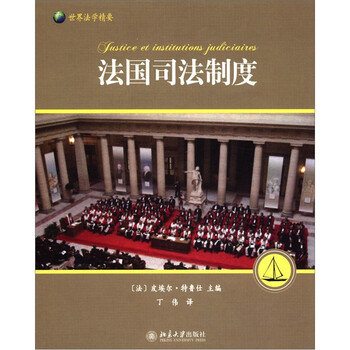 世界法学精要：法国司法制度