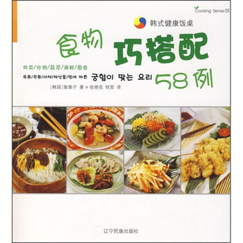 {正版新书}韩式健康饭桌：食物巧搭配58例9787807228318