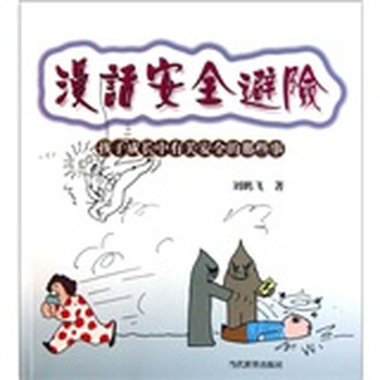  漫话安全避险：孩子成长中有关安全的那些事9787509007211