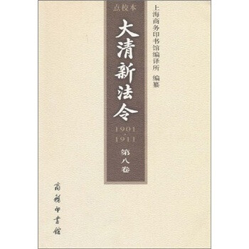 1901-1911大清新法令（第8卷）