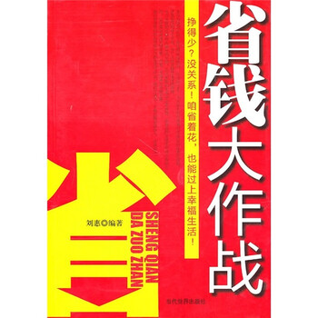   省钱大作战9787509006771当代世界