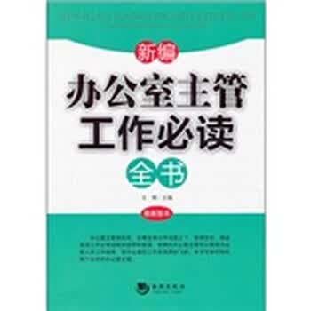 新编办公室主管工作必读全书9787802139367