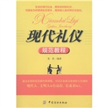 现代礼仪规范教程9787506476560纺织工业