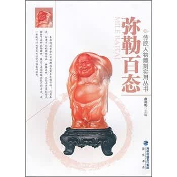{正版新书}弥勒百态9787806917312