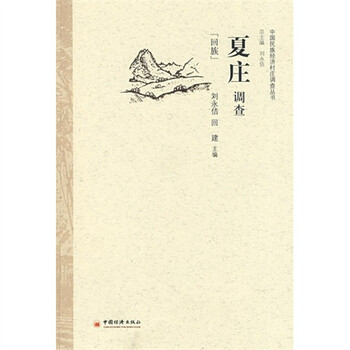正版 夏庄调查【回族】9787501792207
