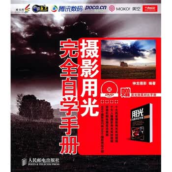 数码摄影完全自学手册：摄影用光完全自学手册9787115231802
