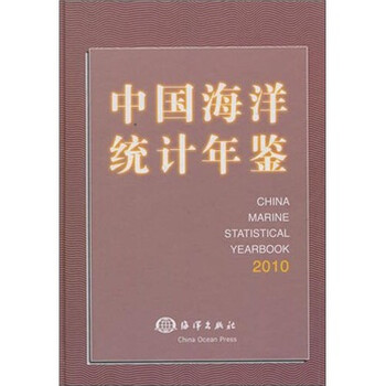 中国海洋统计年鉴2010