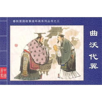 春秋晋国故事连环画系列丛书3：曲沃代翼