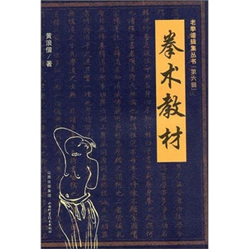 老拳谱辑集丛书【第六辑】拳术教材9787537739382G