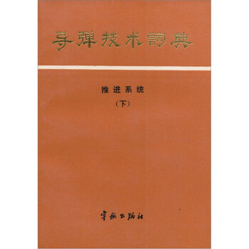 导弹技术词典：推进系统（下）