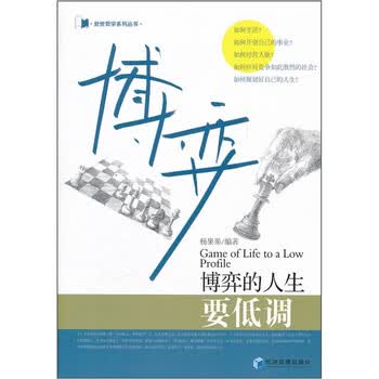 博弈的人生要低调9787509616796经济管理