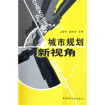城市规划新视角