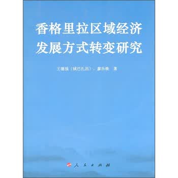 香格里拉区域经济发展方式转变研究