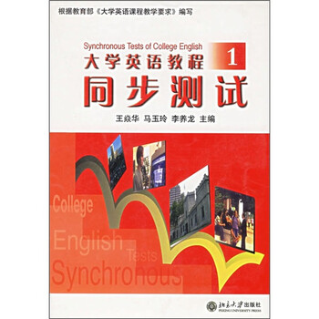 大学英语教程同步测试（1）