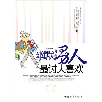   幽默男人~讨人喜欢9787802229983华侨